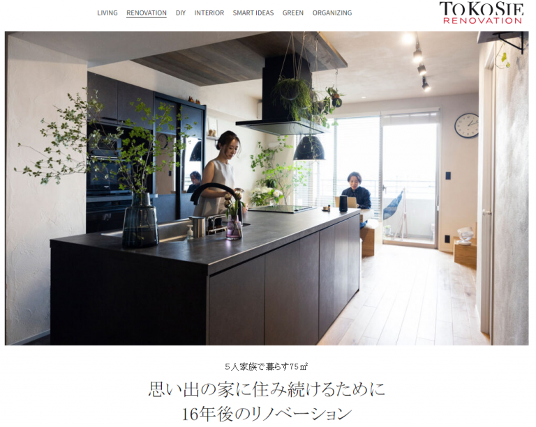 WEBマガジン「TOKOSIE」にLOHAS studioの事例が掲載されました！～5人家族のマンションリノベーション～ | LOHAS studio Blog ｜リフォーム・マンション ...