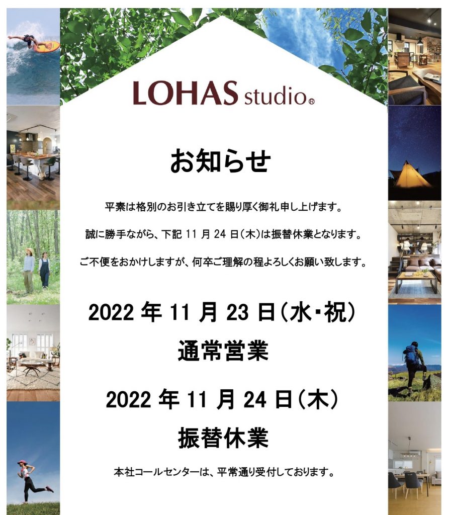 LOHAS studio 祝日営業・振替休業のお知らせ | 松井 竜一@OKUTA ｜リフォーム・マンションリフォームならLOHAS studio（ロハススタジオ） presented by ...