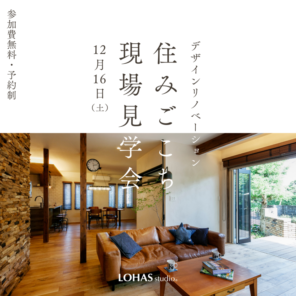 12/16（土）開催！住みごこち現場見学会のお知らせ | 株式会社OKUTA LOHAS studio新宿店のブログ ｜リフォーム・マンションリフォームならLOHAS studio（ロハス ...