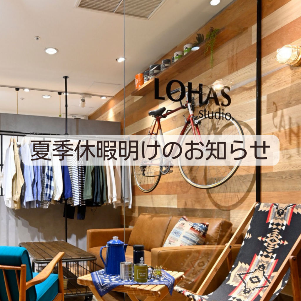 2022 夏季休暇明けのお知らせ | 株式会社OKUTA LOHAS studio調布PARCO店のブログ ｜リフォーム・マンションリフォームならLOHAS studio（ロハススタジオ ...