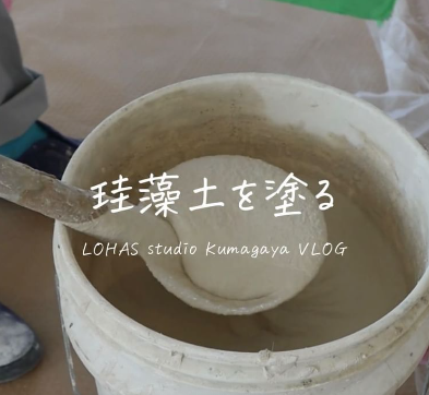 スクリーンショット 2022-09-22 130116 | 野村 美夏@OKUTA ｜リフォーム・マンションリフォームならLOHAS studio（ロハススタジオ） presented by ...