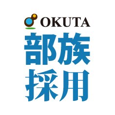 OKUTAの「部族採用」公式facebookページがオープン | LOHAS studio Archive@OKUTA ｜リフォーム ...